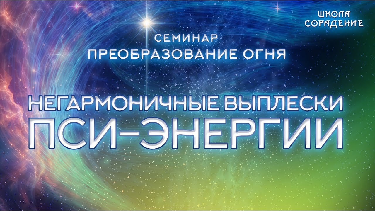 Негармоничные выплески пси энергии | Семинар Преобразование огня