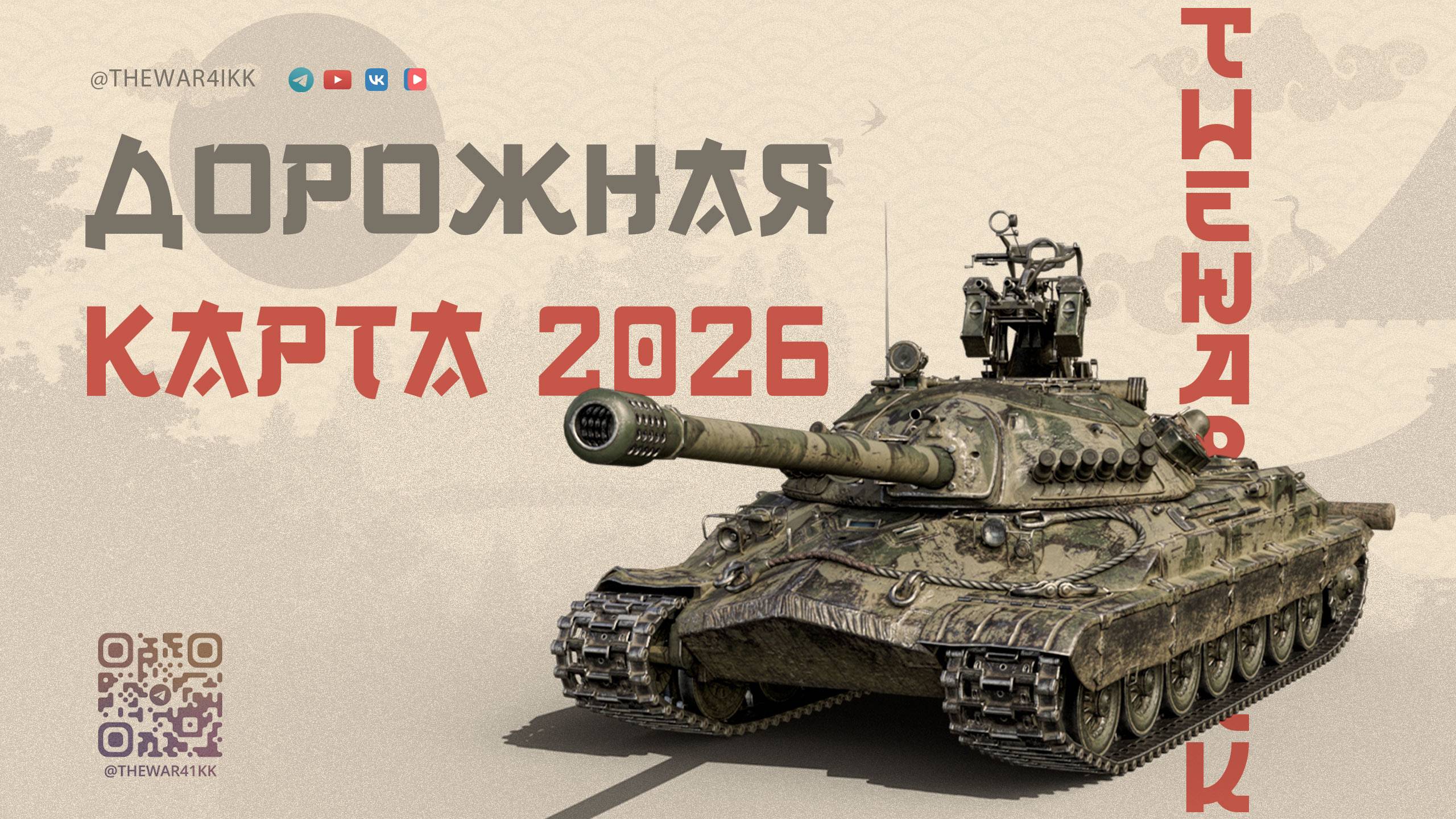 ДОРОЖНАЯ КАРТА НА 2026 ГОД 🔴 РАЗВИТИЕ ПО КРУГУ 🔴 МИР ТАНКОВ