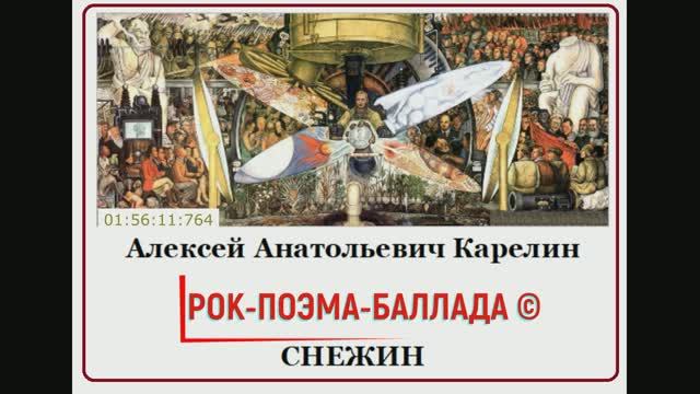 СНЕЖИН (РОК-ПОЭМА-БАЛЛАДА)