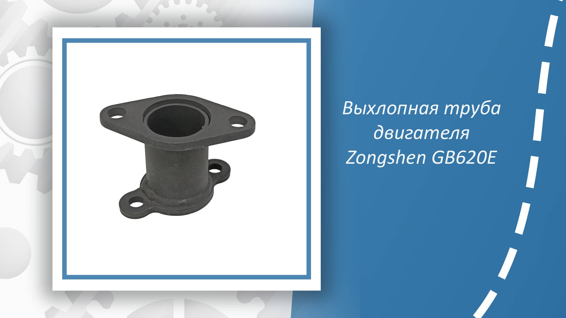 Выхлопная труба двигателя Zongshen GB620E
