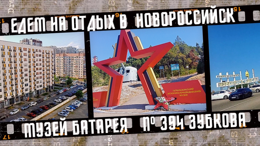 Едем в Новороссийск. Музей батарея № 394 капитана Зубкова.