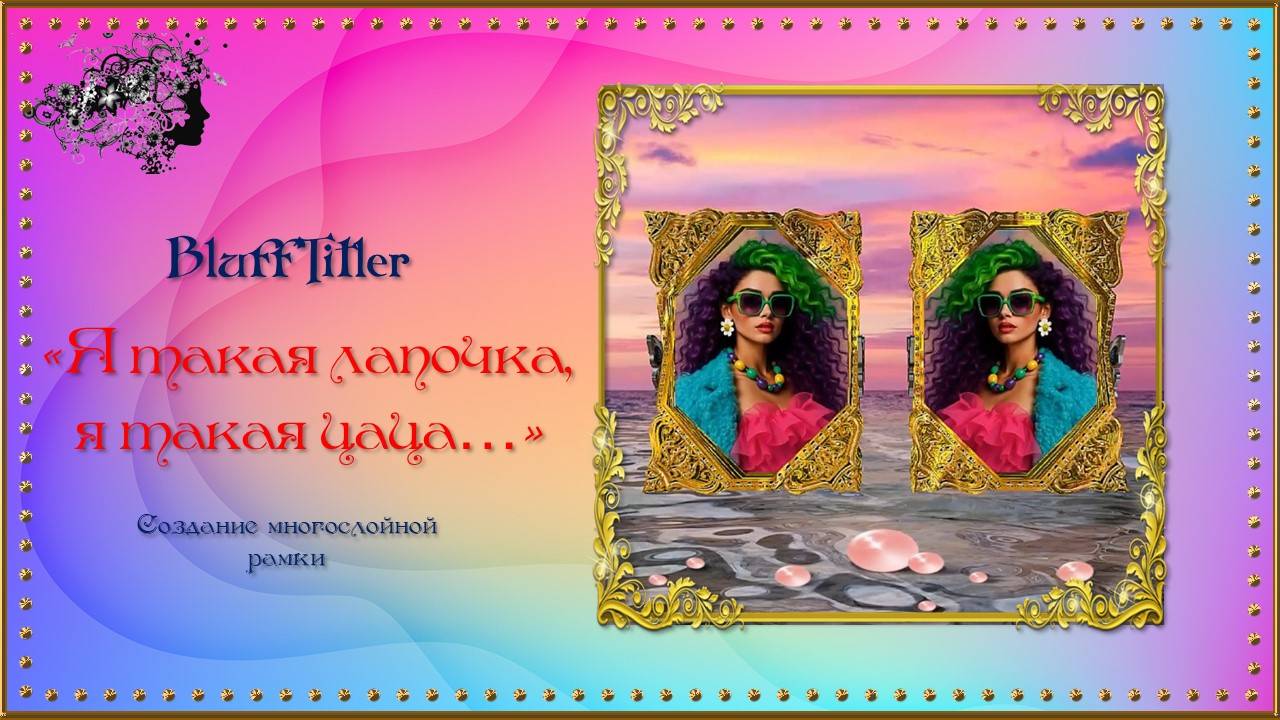 Клип "Я такая лапочка, я такая цаца..." создан в программе BluffTitler