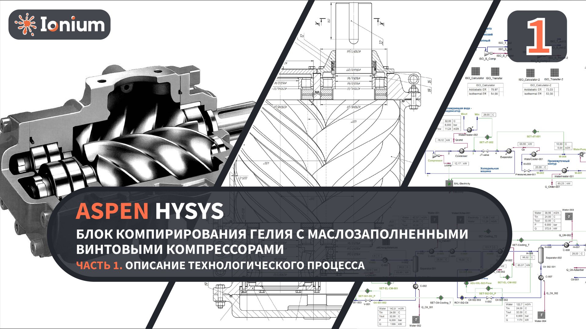 🎛️HYSYS. Блок компримирования гелия с винтовыми маслозаполненными компрессорами. Описание процесса