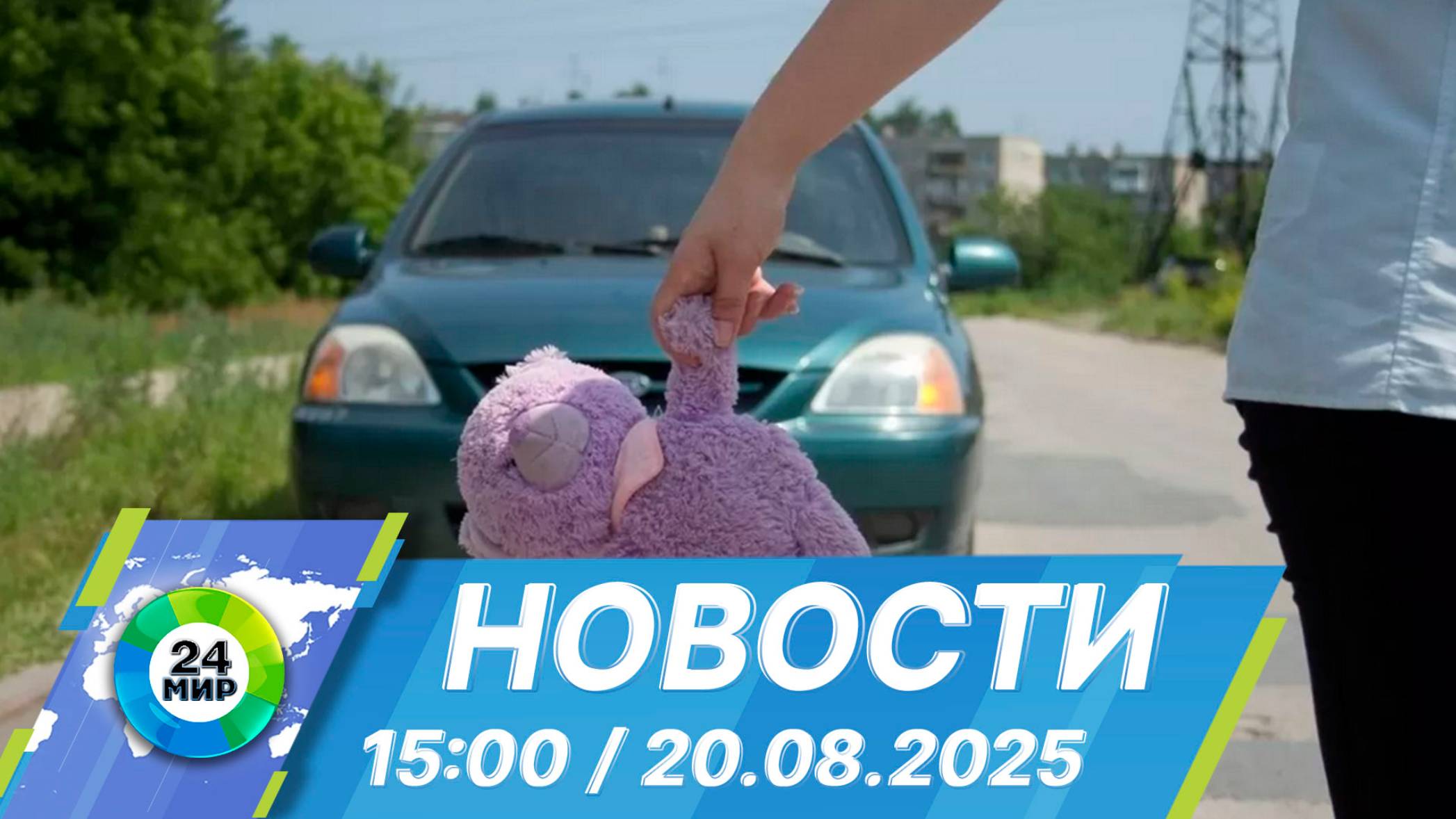 Новости 15:00 от 20.08.2025