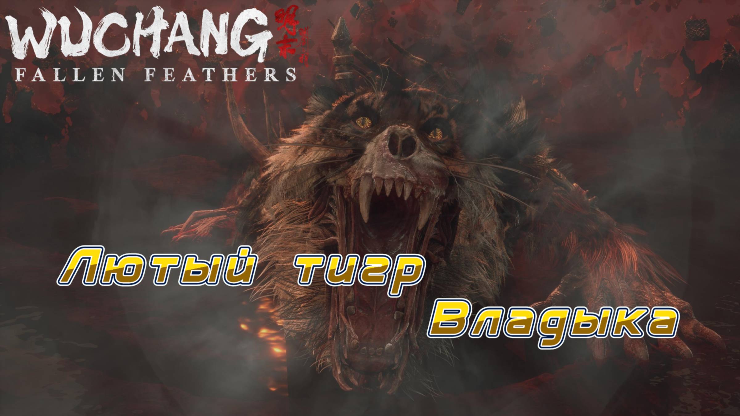СТРИМ-ЛЮТЫЙ ТИГР-ВЛАДЫКА🎮WUCHANG: Fallen Feathers (Ничто не вечно 9)
