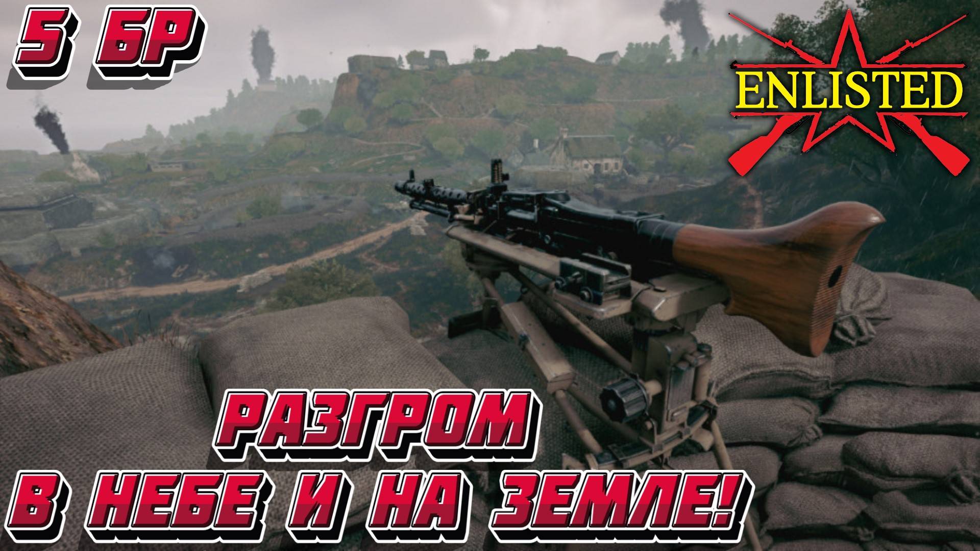 Enlisted - 5 БР День Д (Вторжение) Вторжение в Нормандию (Без комментариев)