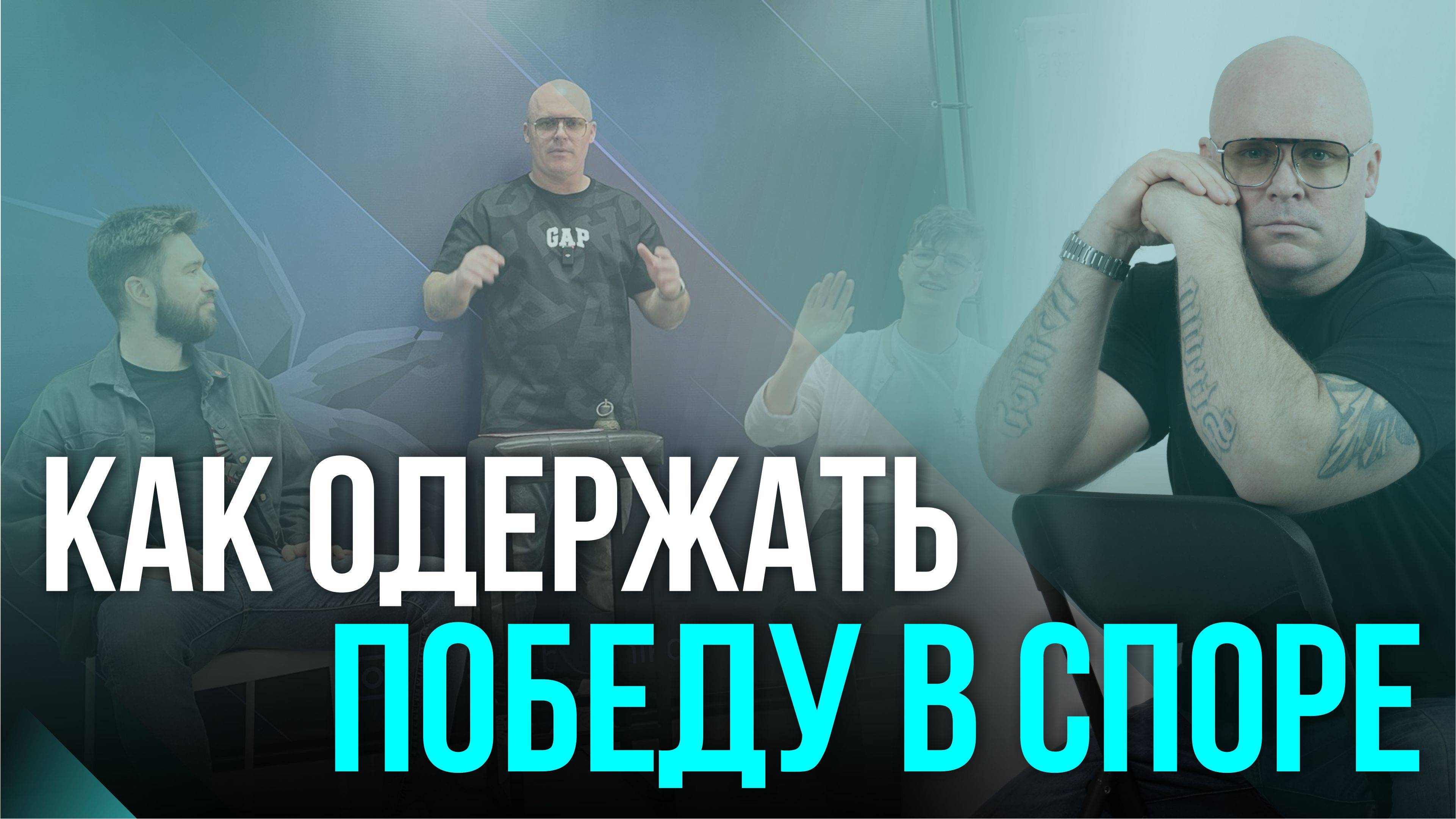 КАК ОДЕРЖАТЬ ПОБЕДУ В СПОРЕ