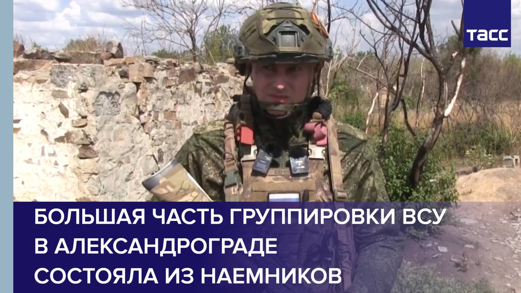 Большая часть группировки ВСУ в Александрограде состояла из наемников