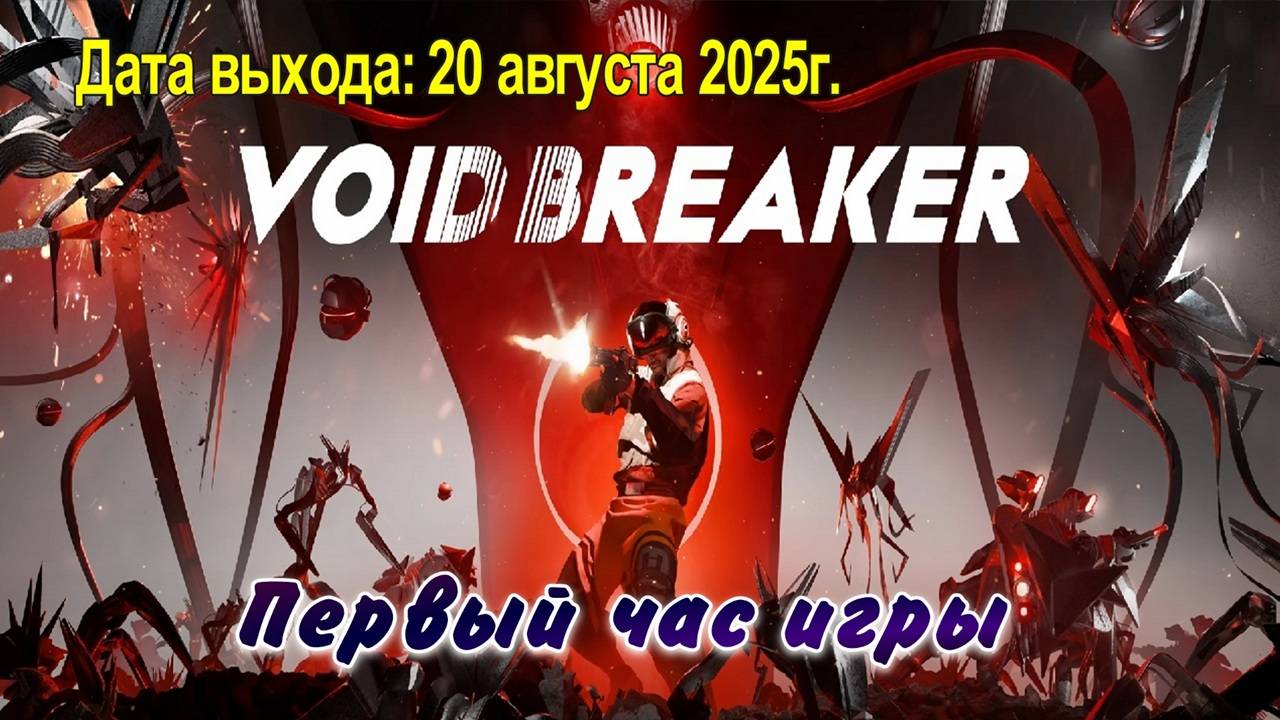 VOID BREAKER / PC / Full HD / Первый час игры.