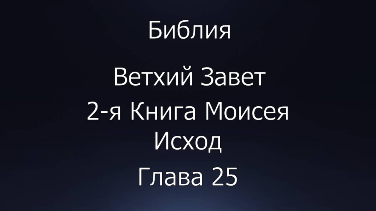 Библия. Ветхий Завет. 2-я Книга Моисея Исход, глава 25.
