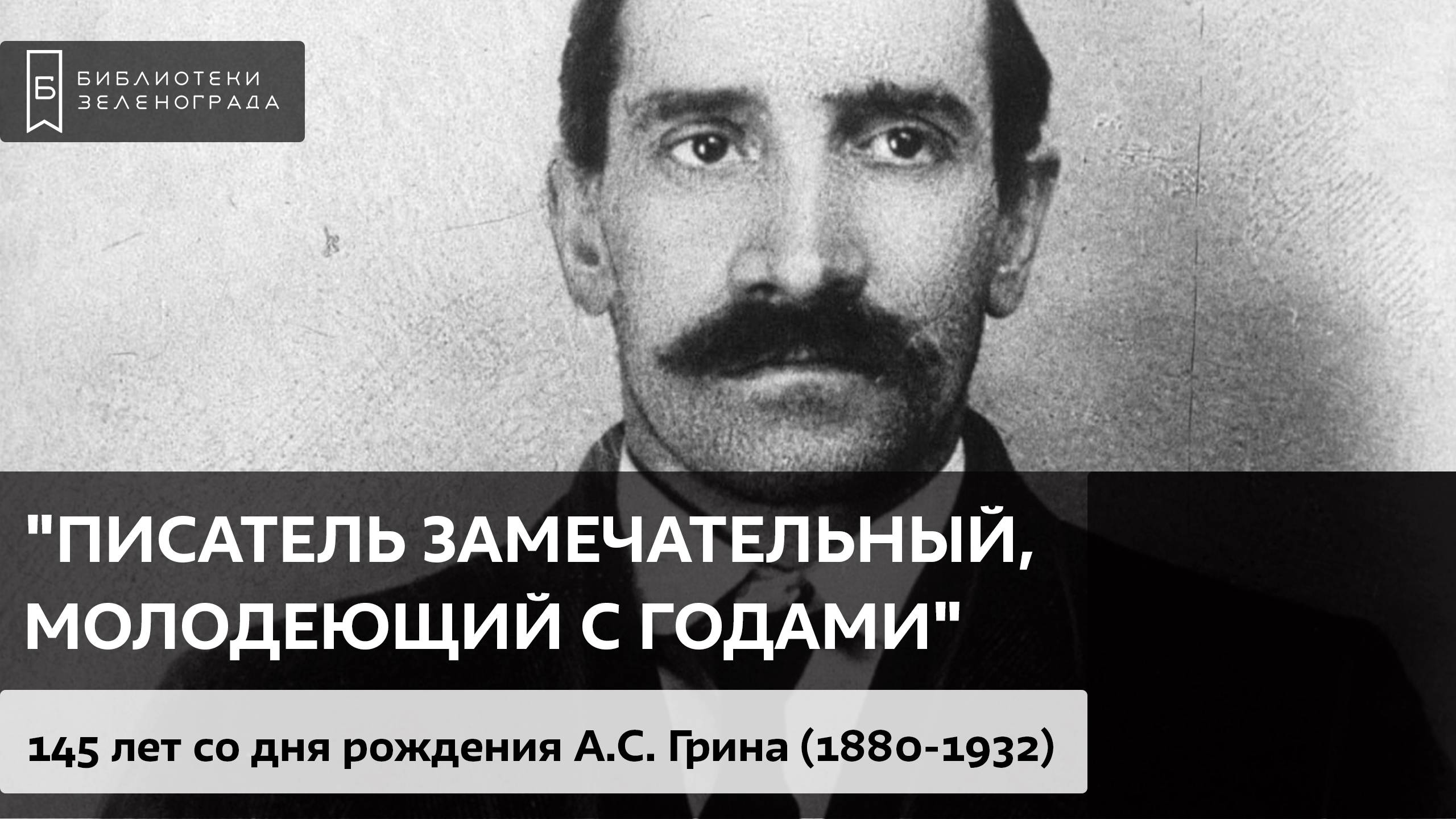 "Писатель замечательный, молодеющий с годами" / Аудиолекция