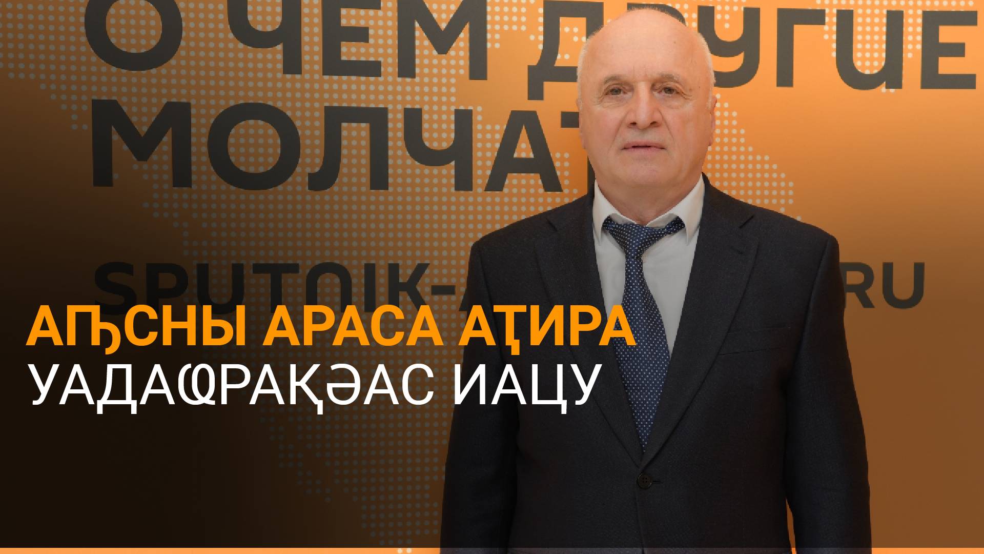 Кәарҷиа Аԥсны араса аҭиразы иҟоу аҭагылазаашьа далацәажәеит