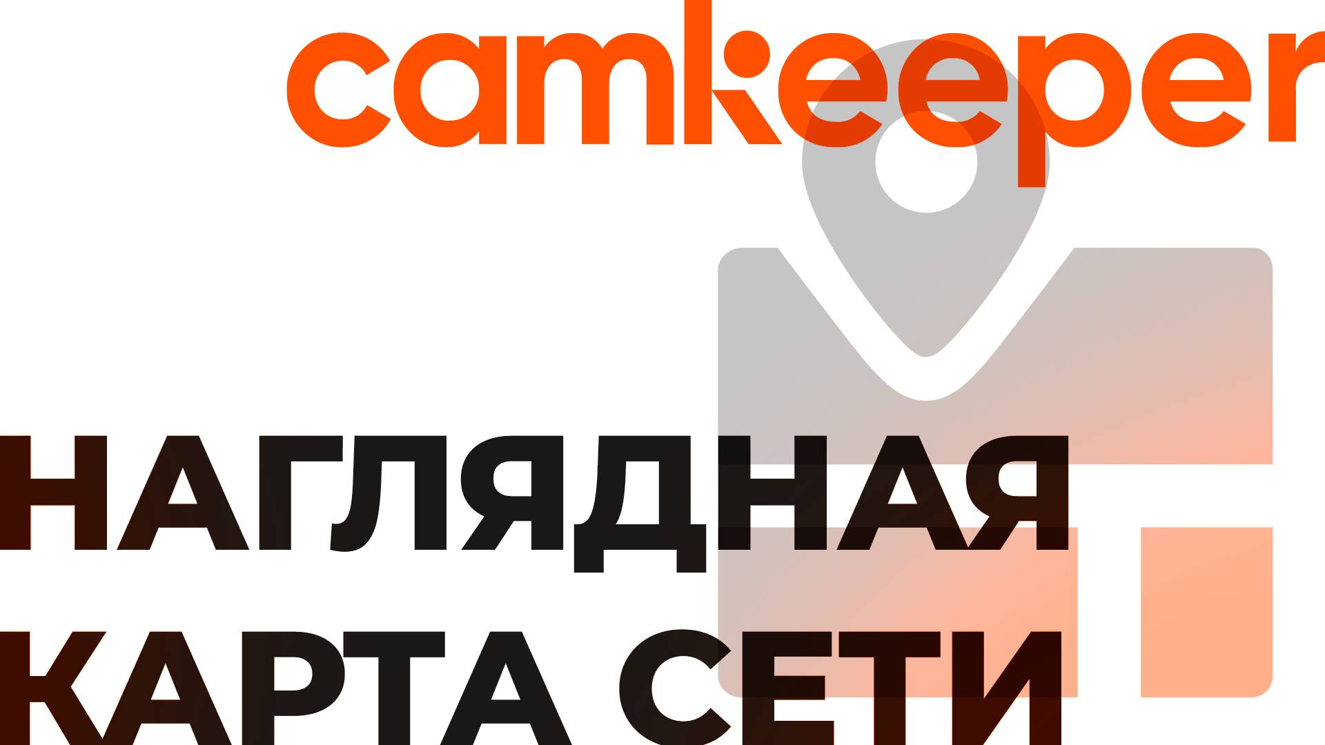 Camkeeper. Создание наглядной карты мониторинга
