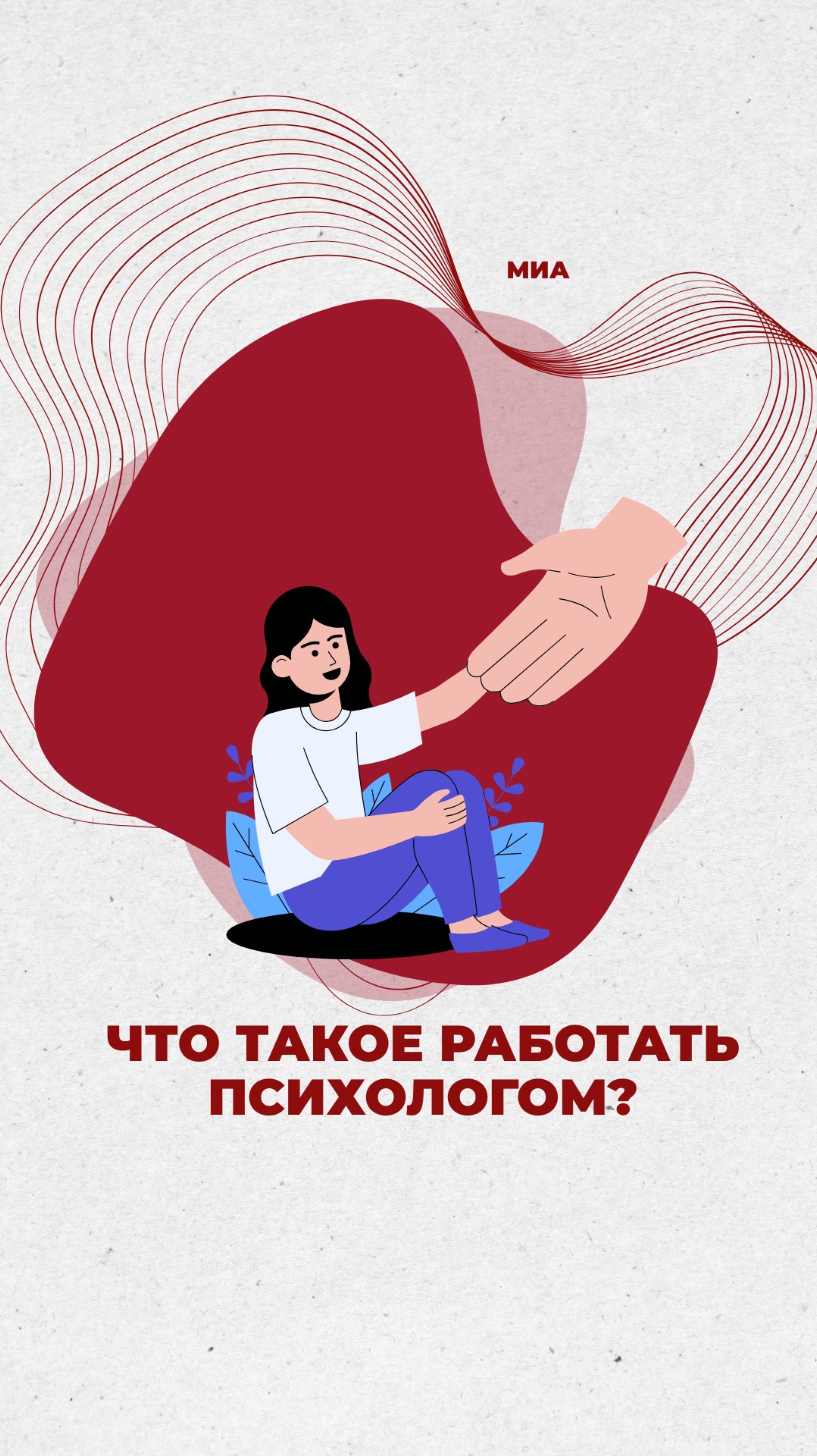 Что такое работать психологом?