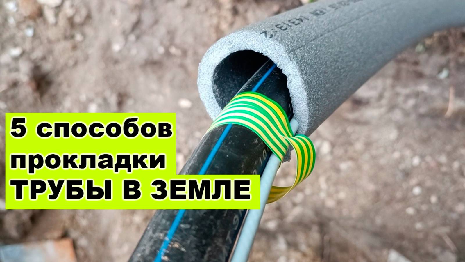 5 способов прокладки ТРУБЫ В ЗЕМЛЕ