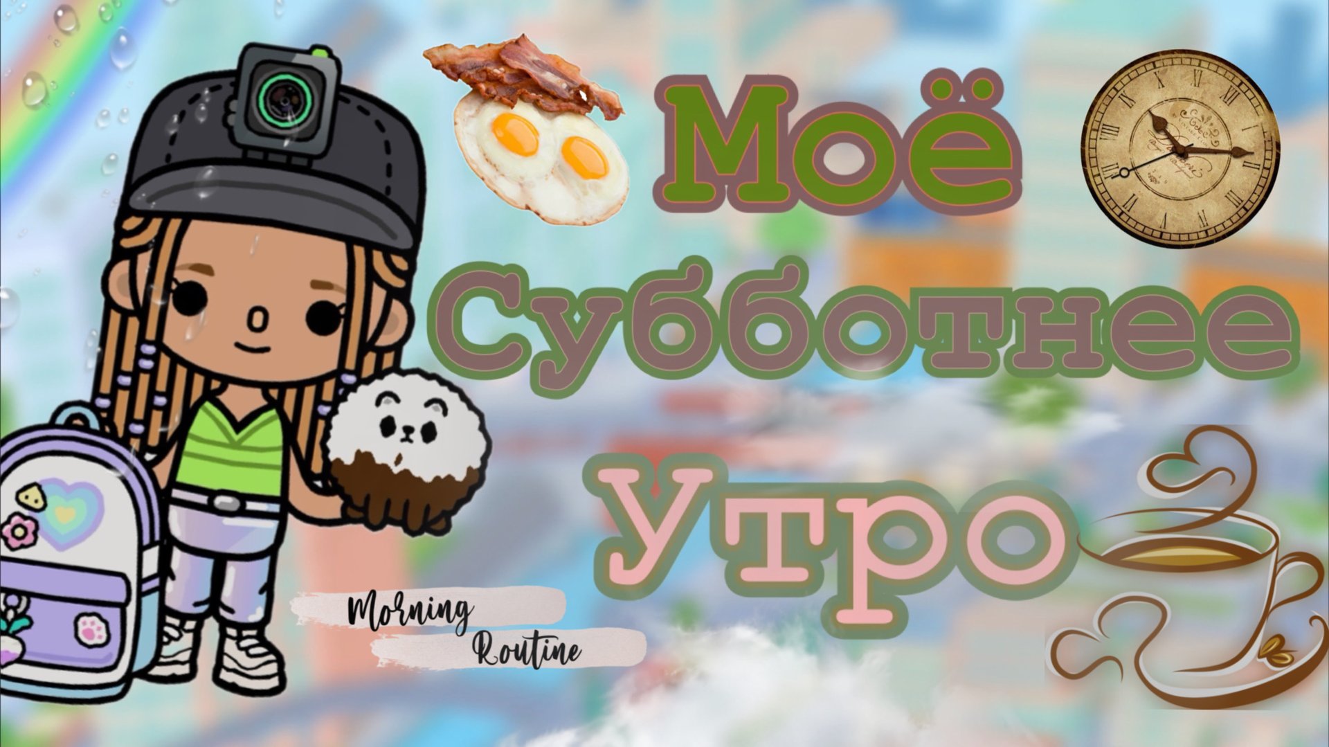 Моё утро в тока бока 🌅☀️тока бока утро _тока бока моё утро_ тока бока моё субботнее утро _🌅☀️⛅️🕶️