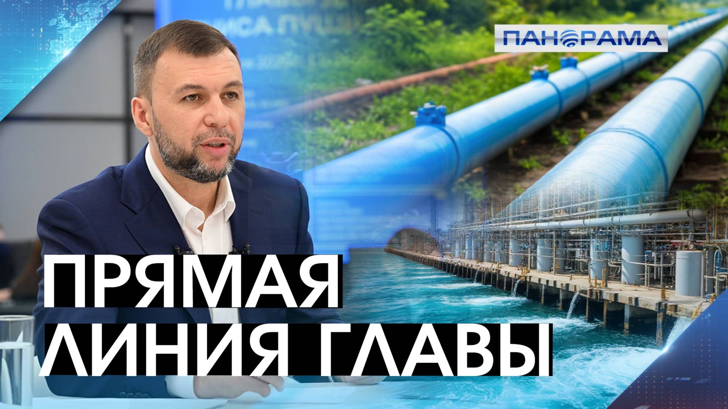 Опреснение, новые водоводы и другие способы преодоления водной блокады! Вопросы Денису Пушилину