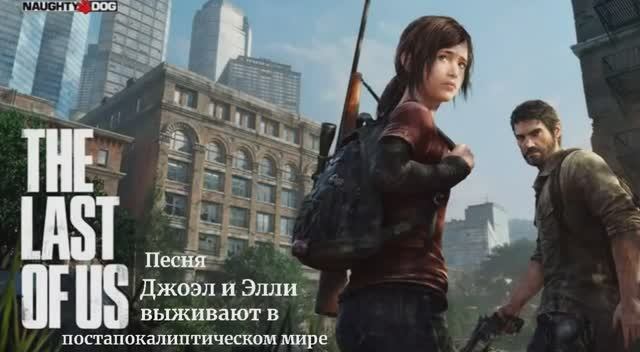 The Last of Us клип песня ИИ вариант  № 2 Джоэл и Элли Выживают в постапокалептическом мире