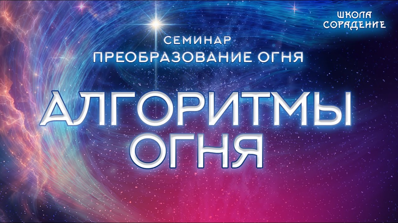 Алгоритмы огня ｜ Семинар Преобразование огня