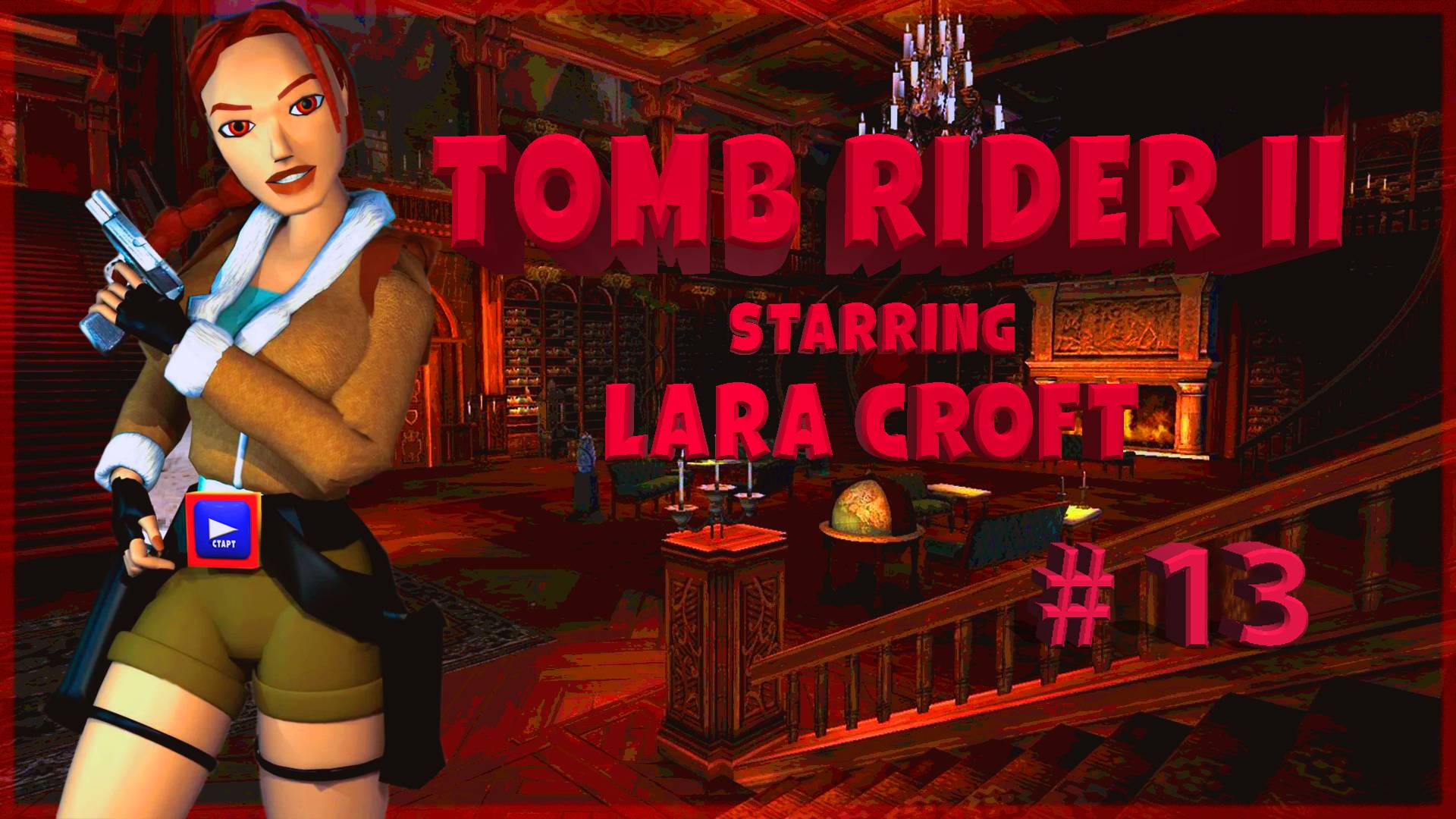 TOMB RIDER II # 13  -  Катакомбы  Талиона