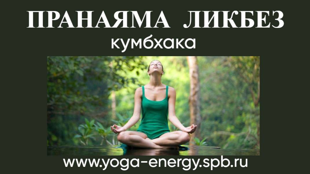 Пранаяма ликбез. Кумбхака.