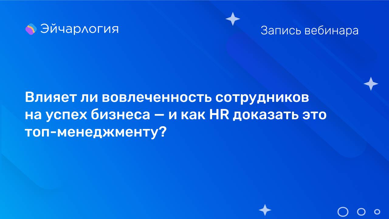 Влияет ли вовлеченность сотрудников на успех бизнеса — и как HR доказать это топ-менеджменту?
