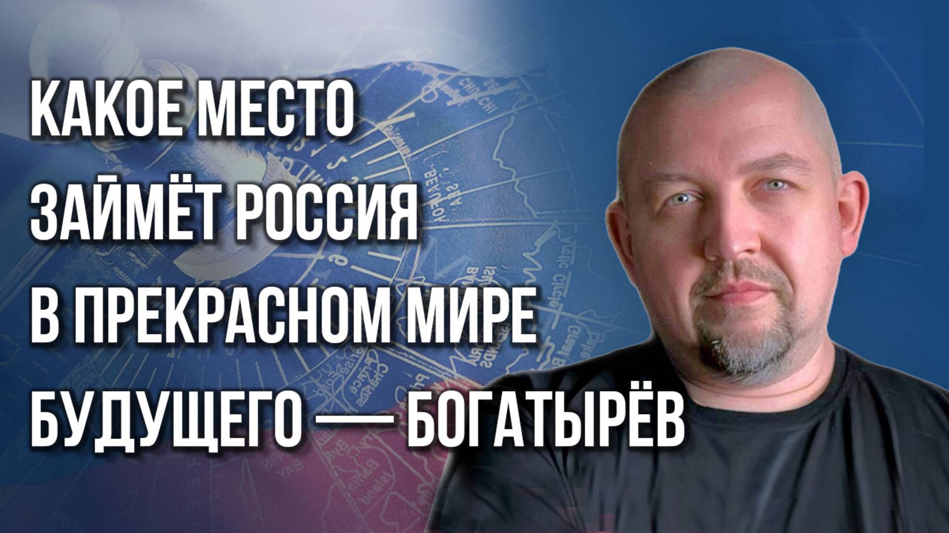 От какого удара ВС России Украина и Европа могут умереть и где пройдёт новая граница — Богатырёв