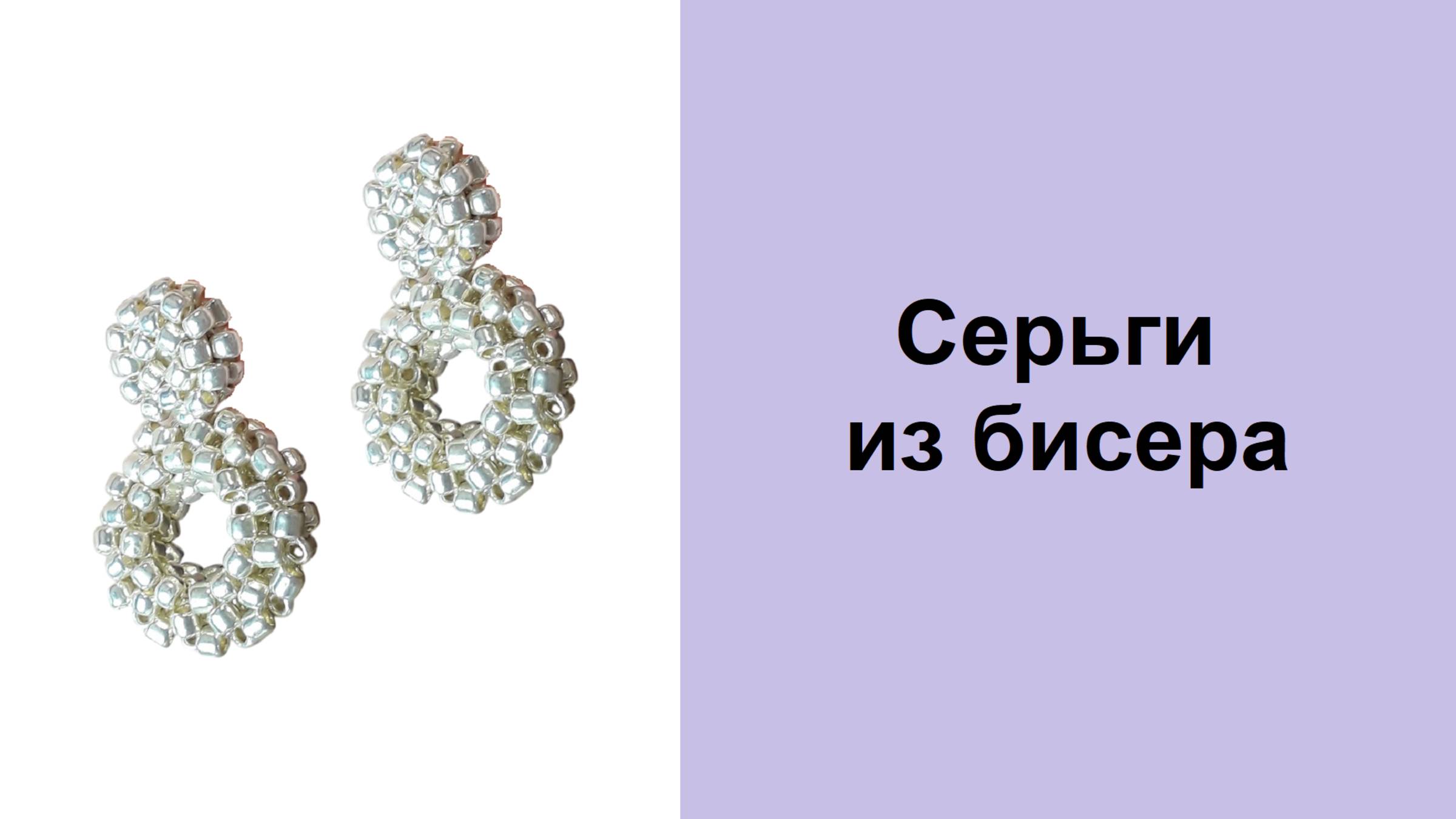 193. Серьги из бисера
