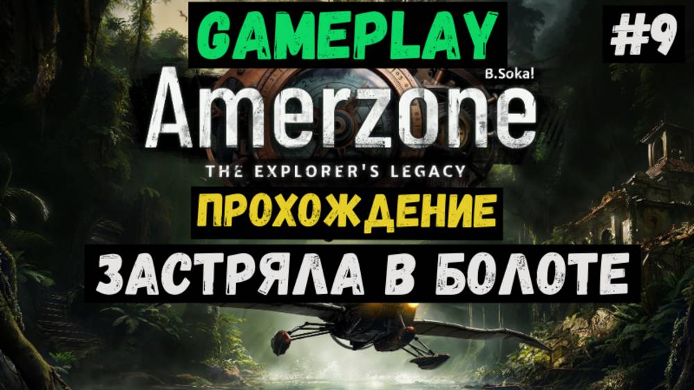 Застряла в болоте / Amerzone / Прохождение / Steam / ЛЕТСПЛЕЙ / GAMEPLAY / #9