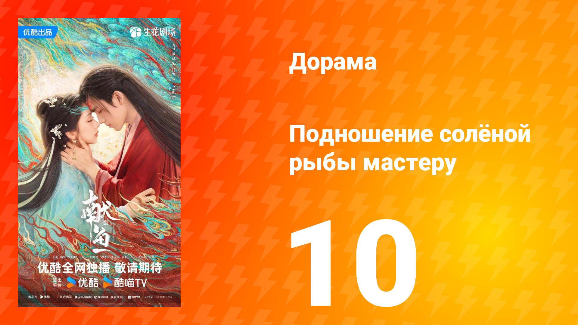 Подношение солёной рыбы мастеру 10 серия