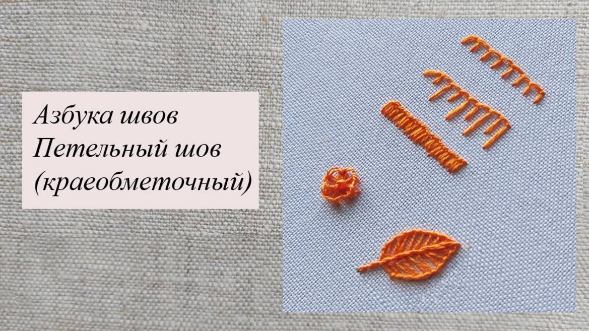 Петельный (краеобметочный) шов