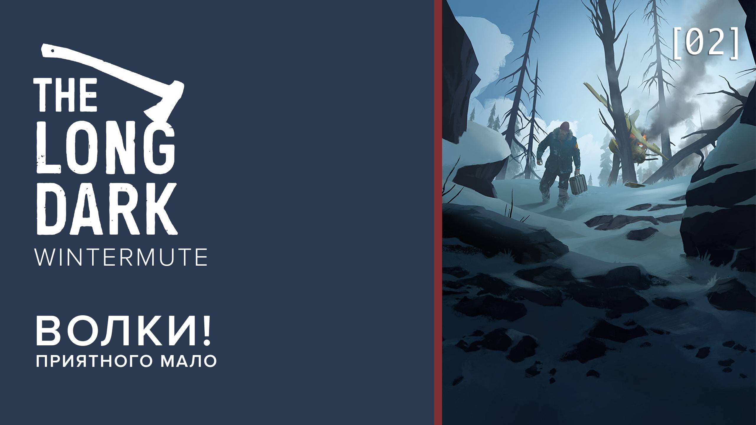 The Long Dark: WINTERMUTE | 2 | Волки! Волки!