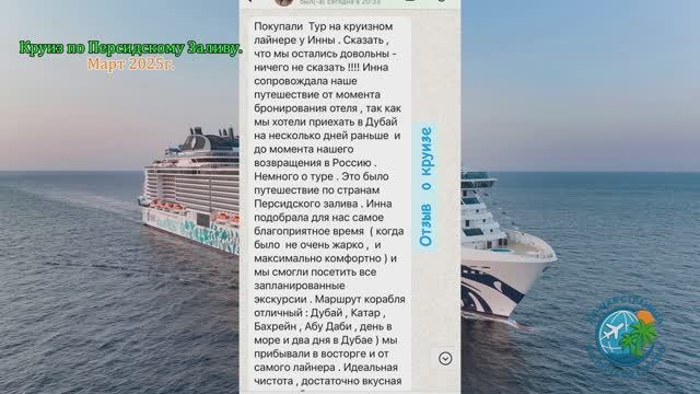 Отзыв – Светланы. Круиз по Персидскому Заливу. Март 2025г.