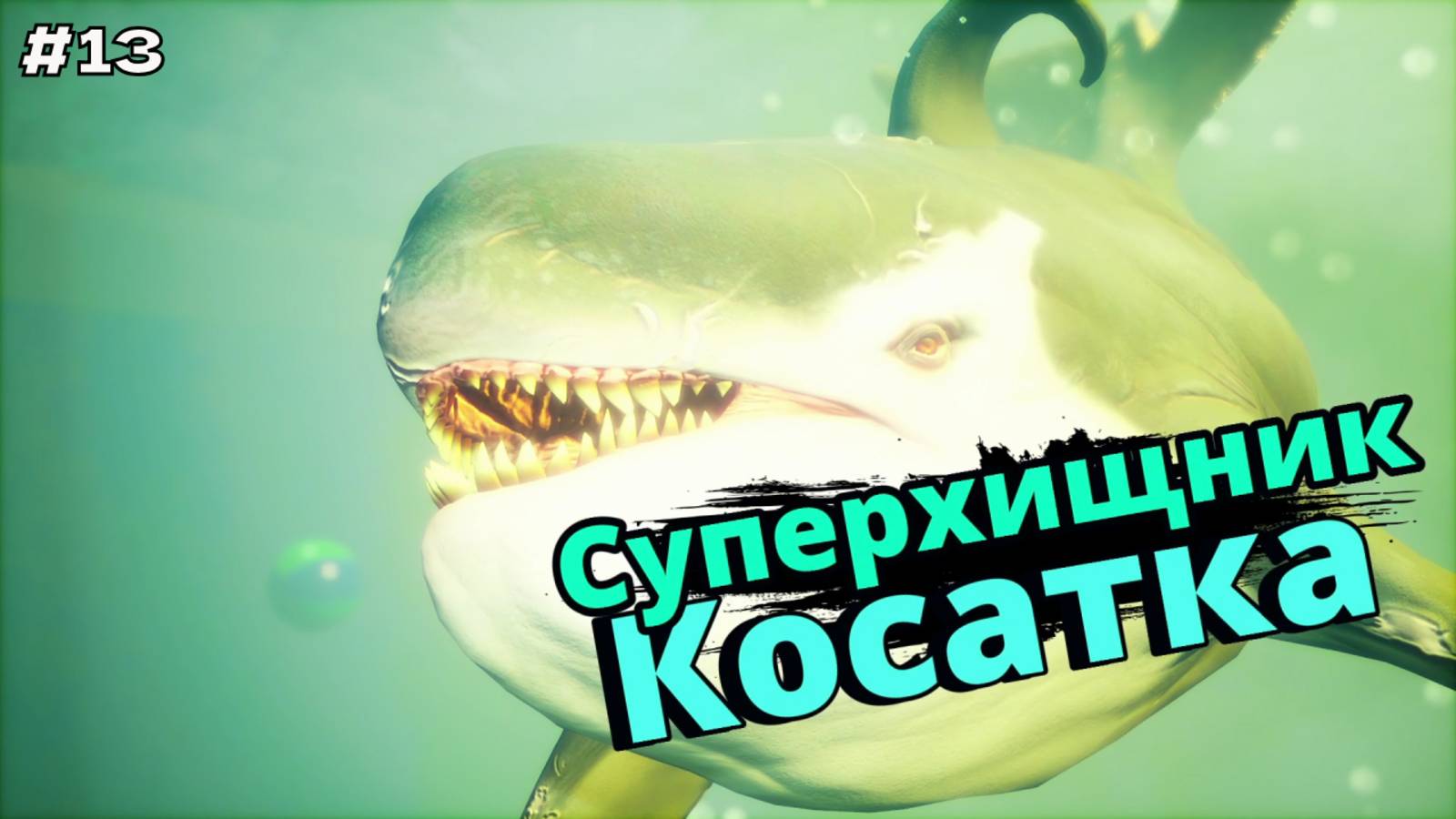 Maneater #13 Кавьяр Кей. Суперхищник Косатка.