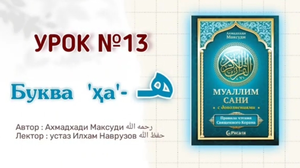 Муаллим сани | Урок 13 | Буква هـ