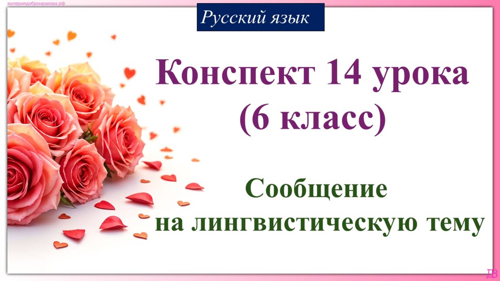14 урок русский язык (1 четверть 6 класс). Сообщение на лингвистическую тему