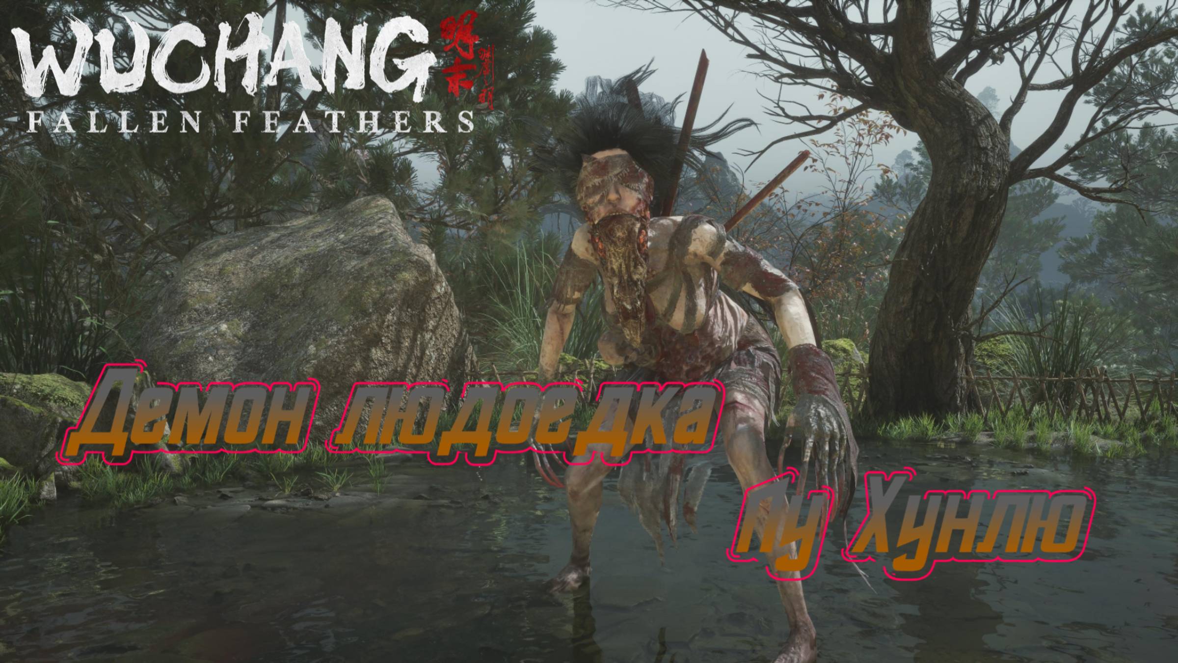 СТРИМ-ДЕМОН-ЛЮДОЕДКА--ЛУ ХУНЛЮ🎮WUCHANG: Fallen Feathers (Ничто не вечно 3)