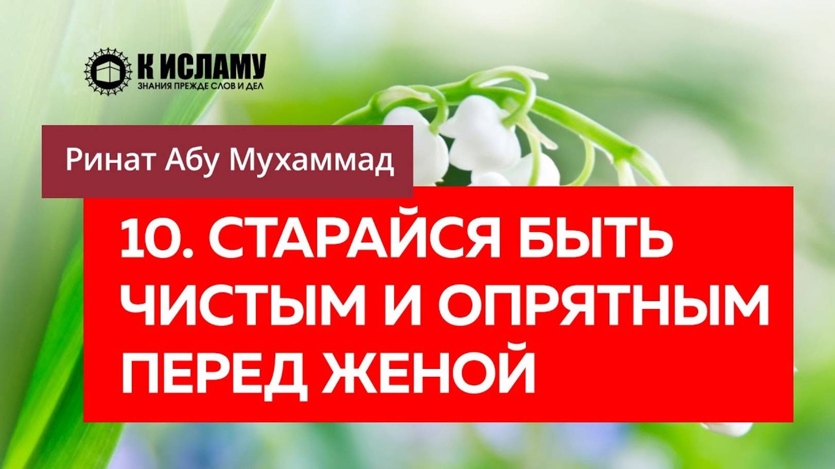 10/40. Старайся быть чистым и опрятным перед женой — Ринат Абу Мухаммад