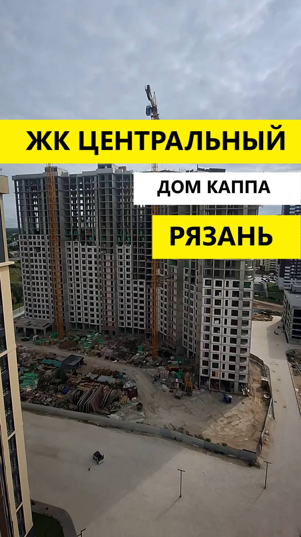 Дом Каппа ЖК Центральный Рязань #недвижимостьРязани