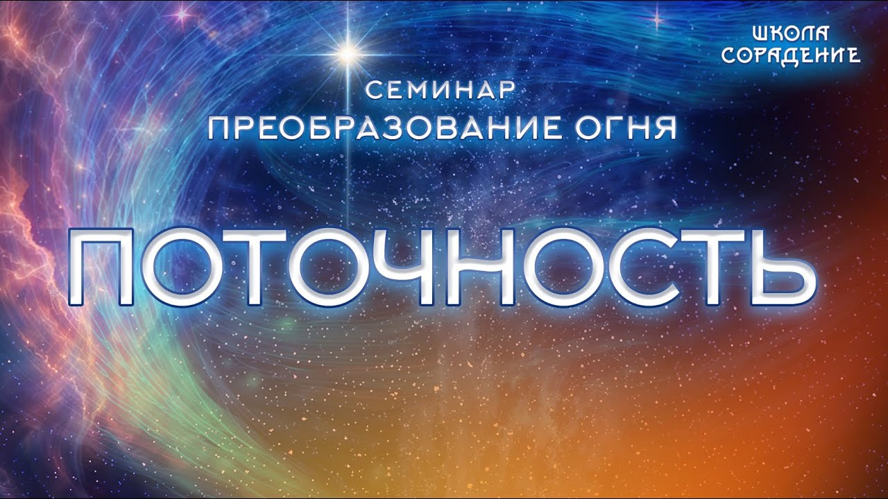 Поточность | Семинар Преобразование огня