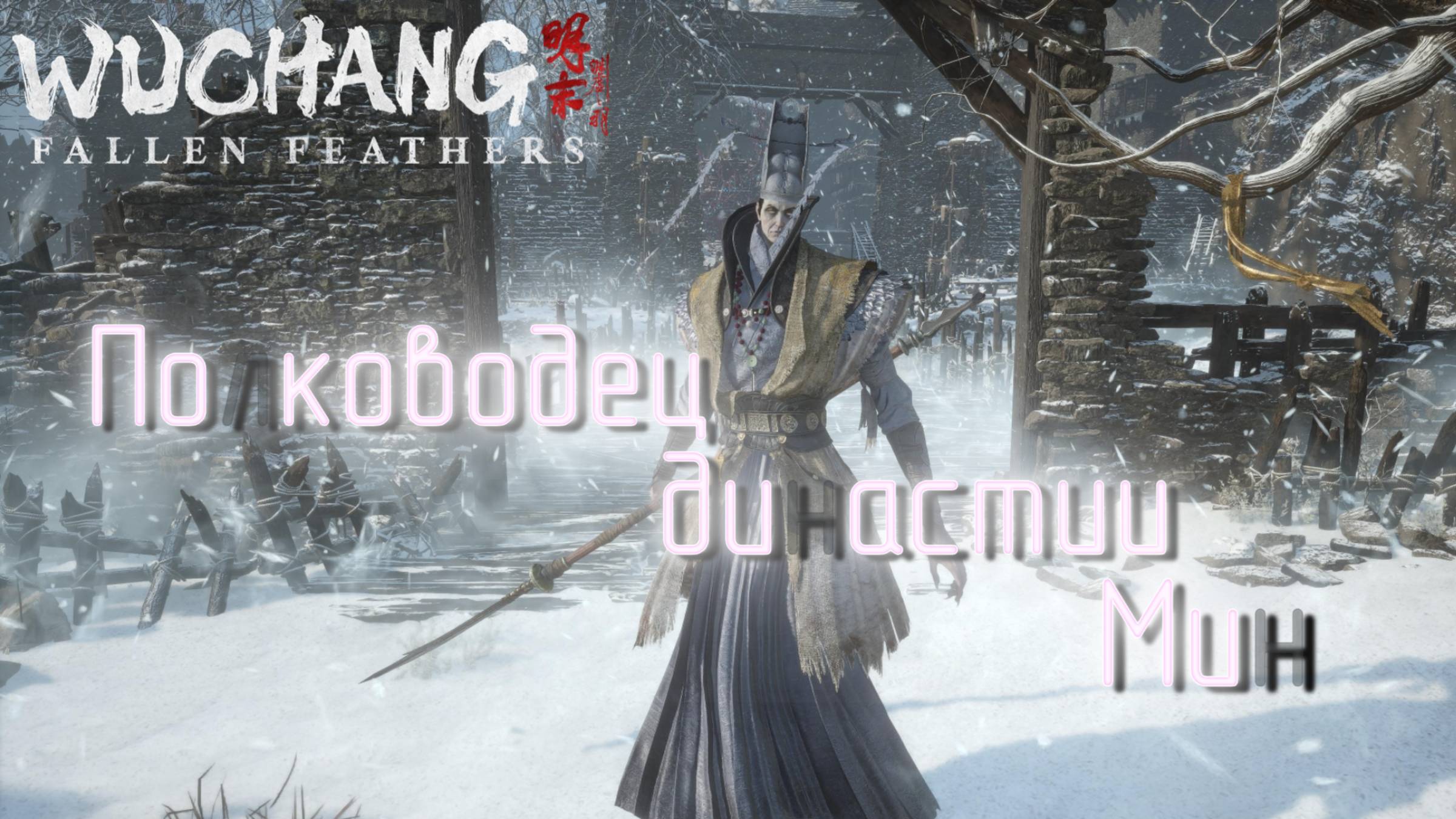 СТРИМ-ПОЛКОВОДЕЦ ДИНАСТИИ МИН🎮WUCHANG: Fallen Feathers (Ничто не вечно 6)