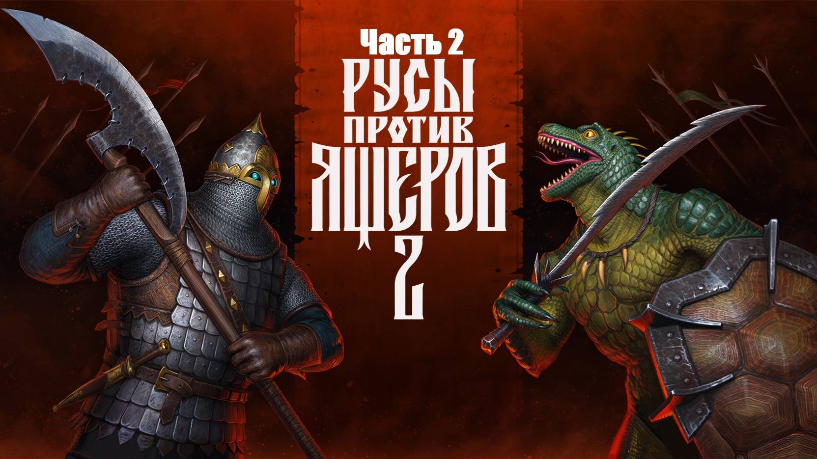 Прохождение РУСЫ ПРОТИВ ЯЩЕРОВ 2. Часть 2. Финал.