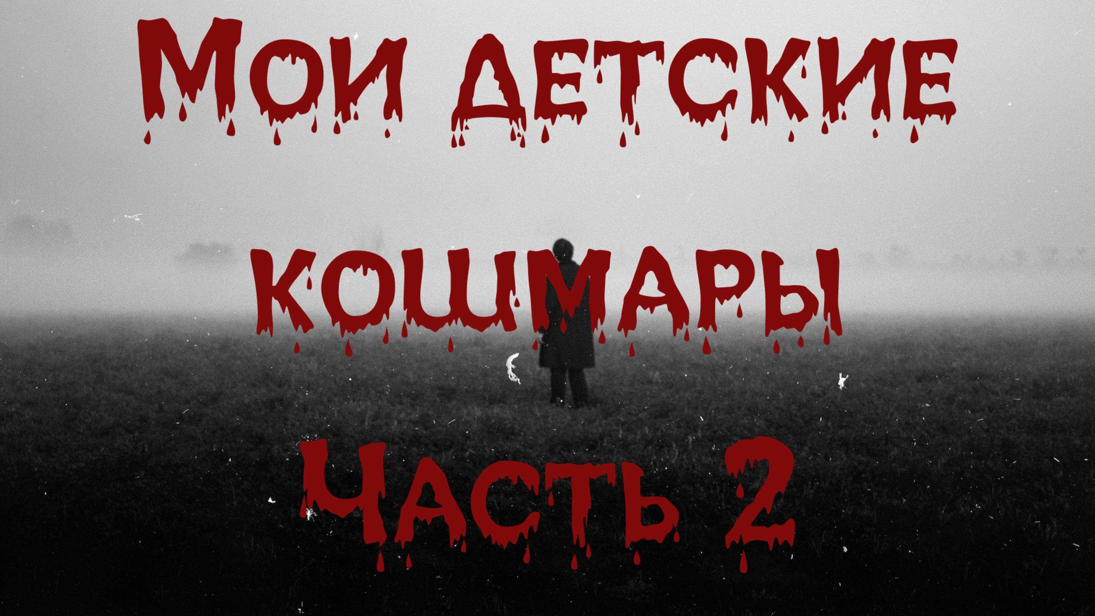 МОИ ДЕТСКИЕ КОШМАРЫ Часть 2. Ужасы. Мистика. Квартира. Аудиокнига.