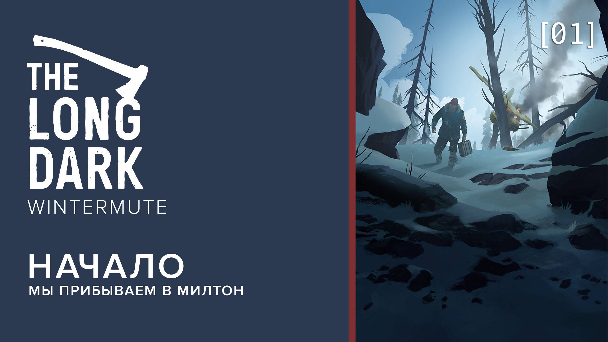 The Long Dark: WINTERMUTE | 1 | Мы прибываем в Милтон