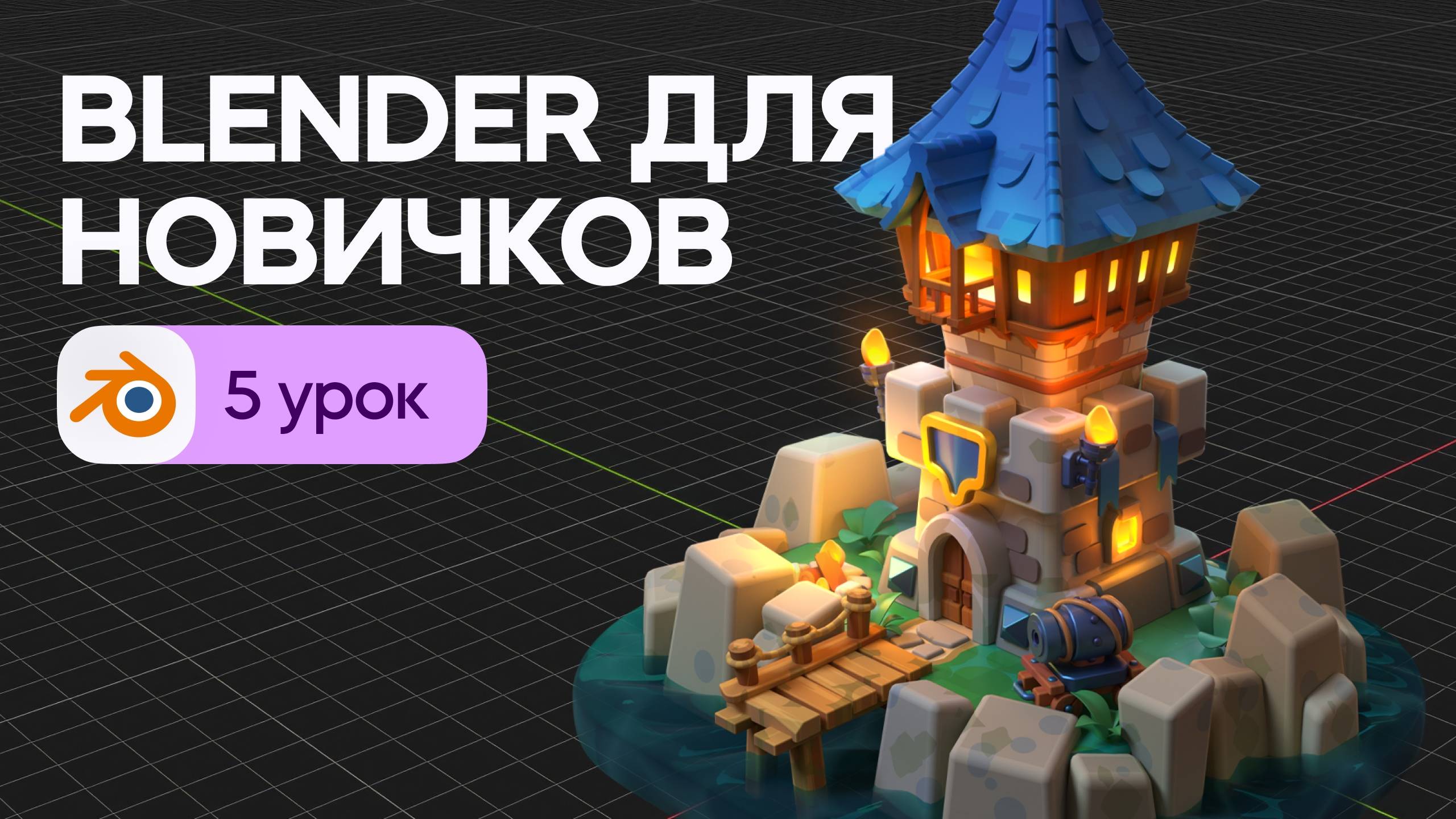 Blender для начинающих - 3D моделирование деталей. Урок 5