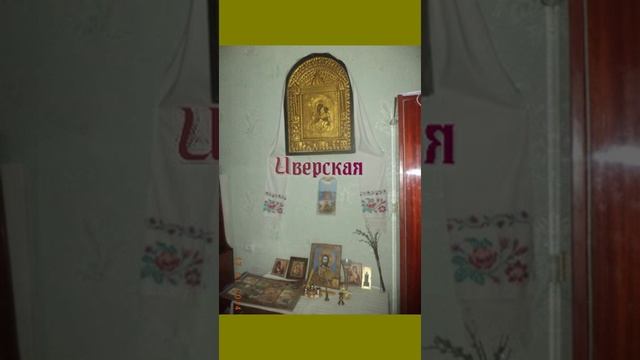 Молитва на сон грядущий Иверская