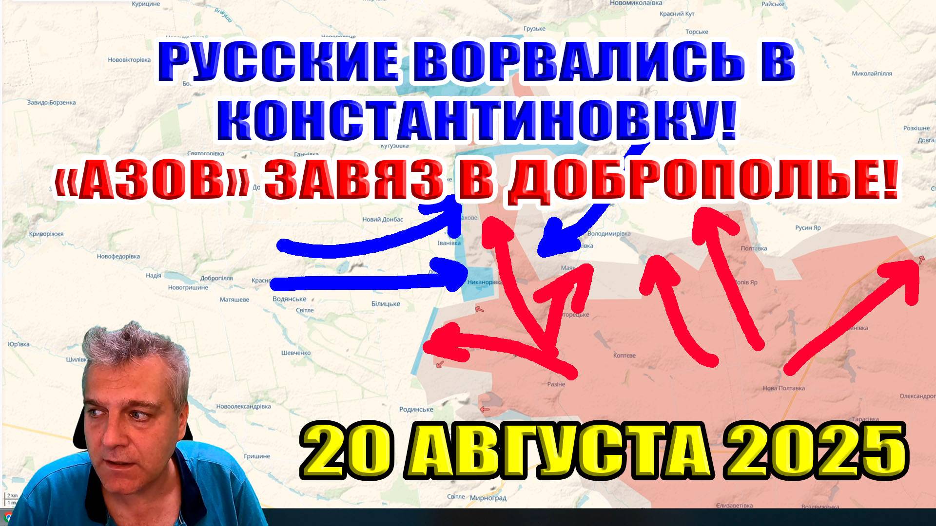ВС РФ ворвались в Константиновку! "Азов" завяз в Доброполье! 20 августа 2025