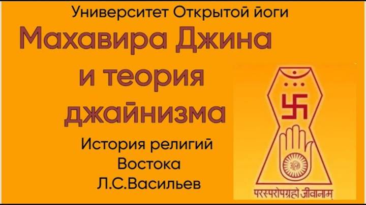 Махавира Джина и теория джайнизма. История религий Востока.
