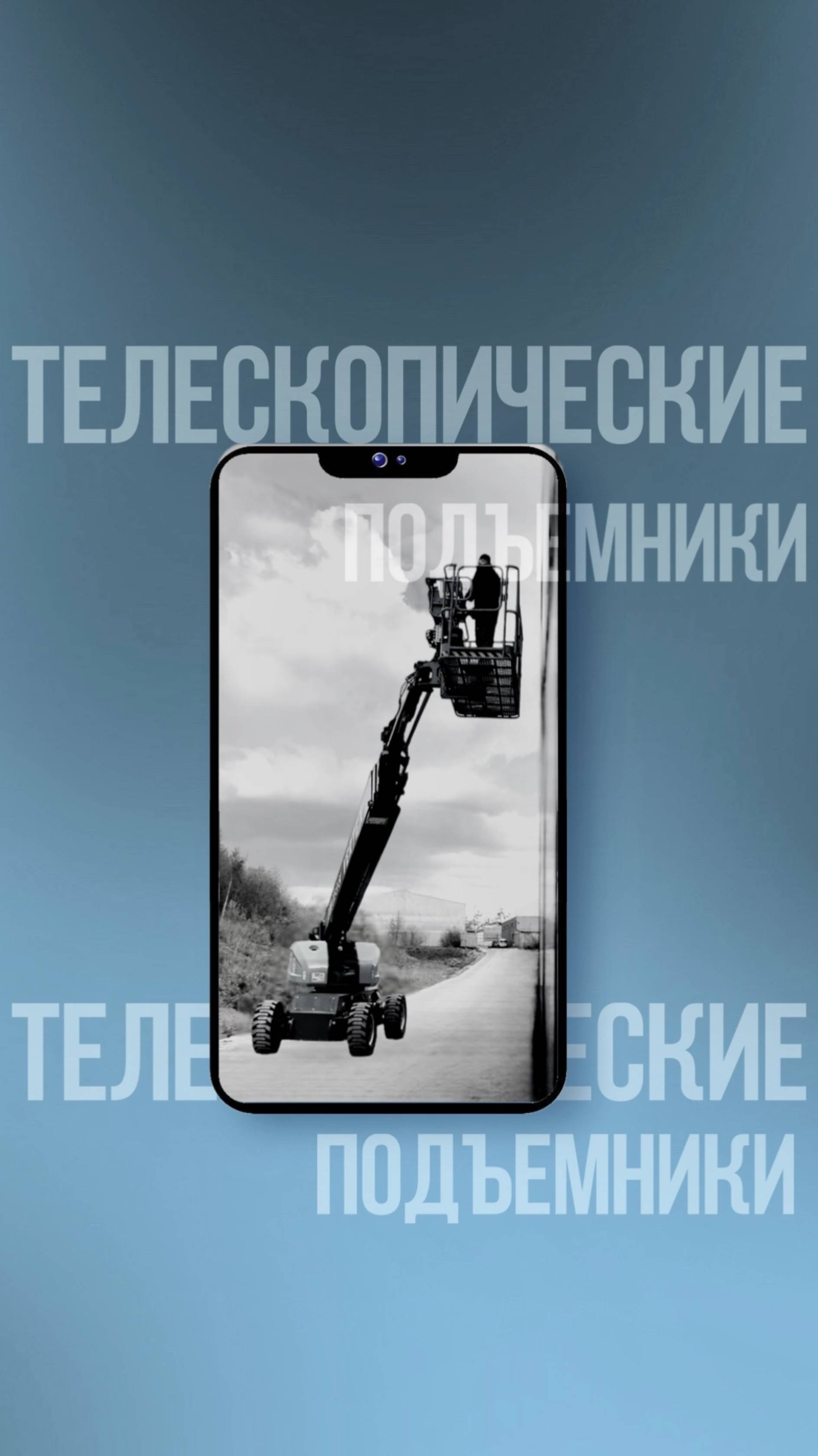 Телескопические подъёмники: мощь, высота и точность в одном кадре!