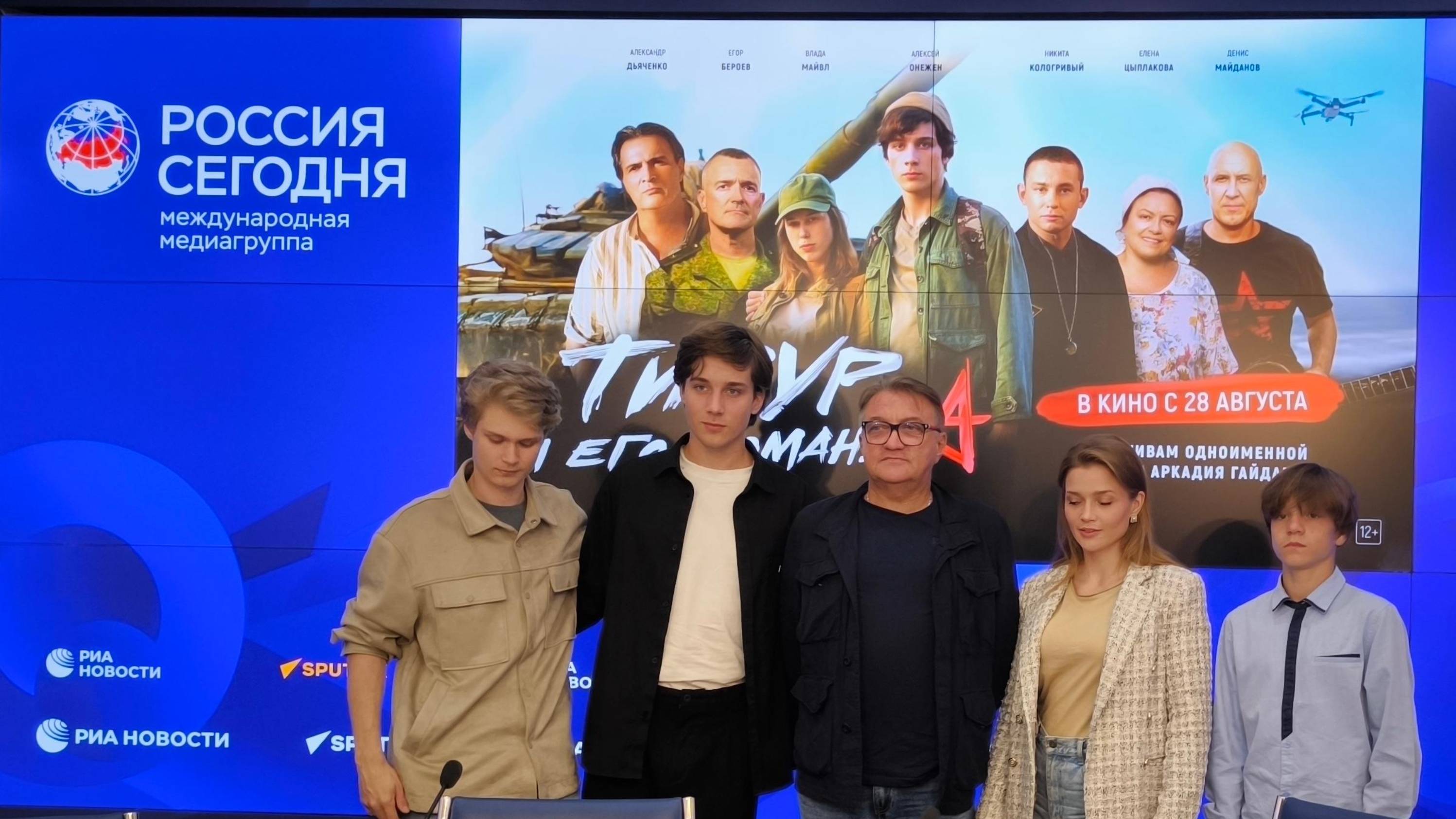 «Тимур и его команда»: интервью с режиссёром и актёрами на пресс-конференции в РИА Новости.